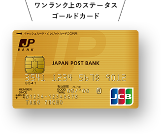 クレジットカード（JP BANK カード）－ゆうちょ銀行