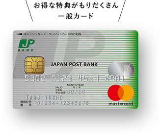 クレジットカード（JP BANK カード）－ゆうちょ銀行